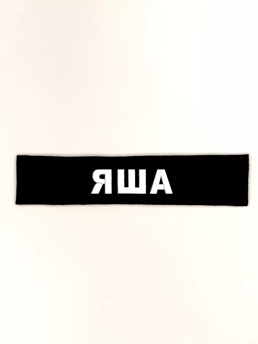Шеврон с липучкой "Яша" 12,5*2,5
