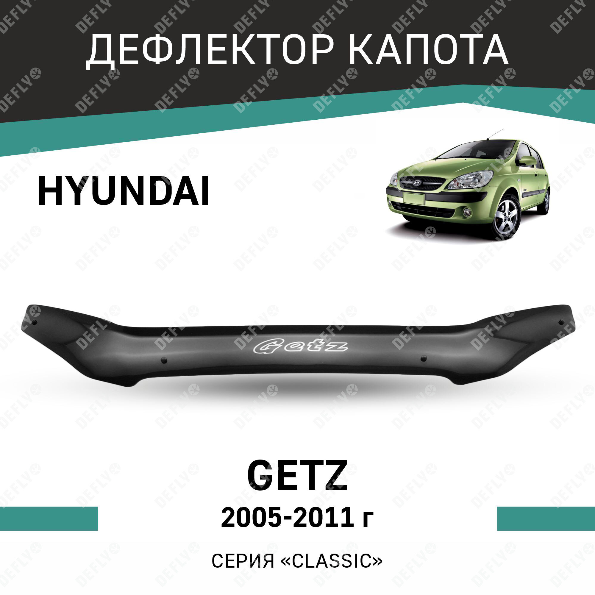 Дефлектор капота Defly Hyundai Getz 2005-2011, высококачественное оргстекло