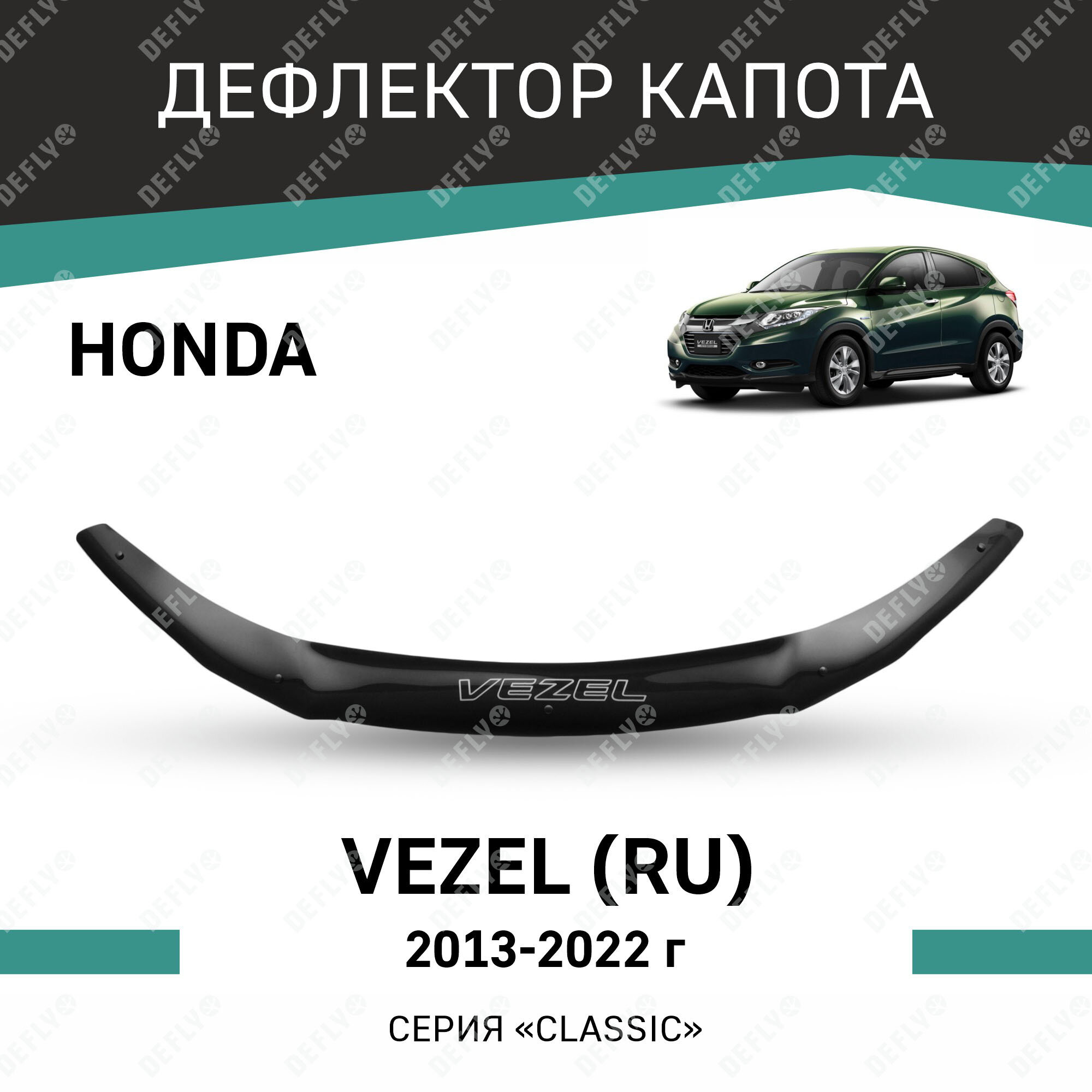 Дефлектор капота Defly Honda Vezel (RU) 2013-2022, высококачественное оргстекло