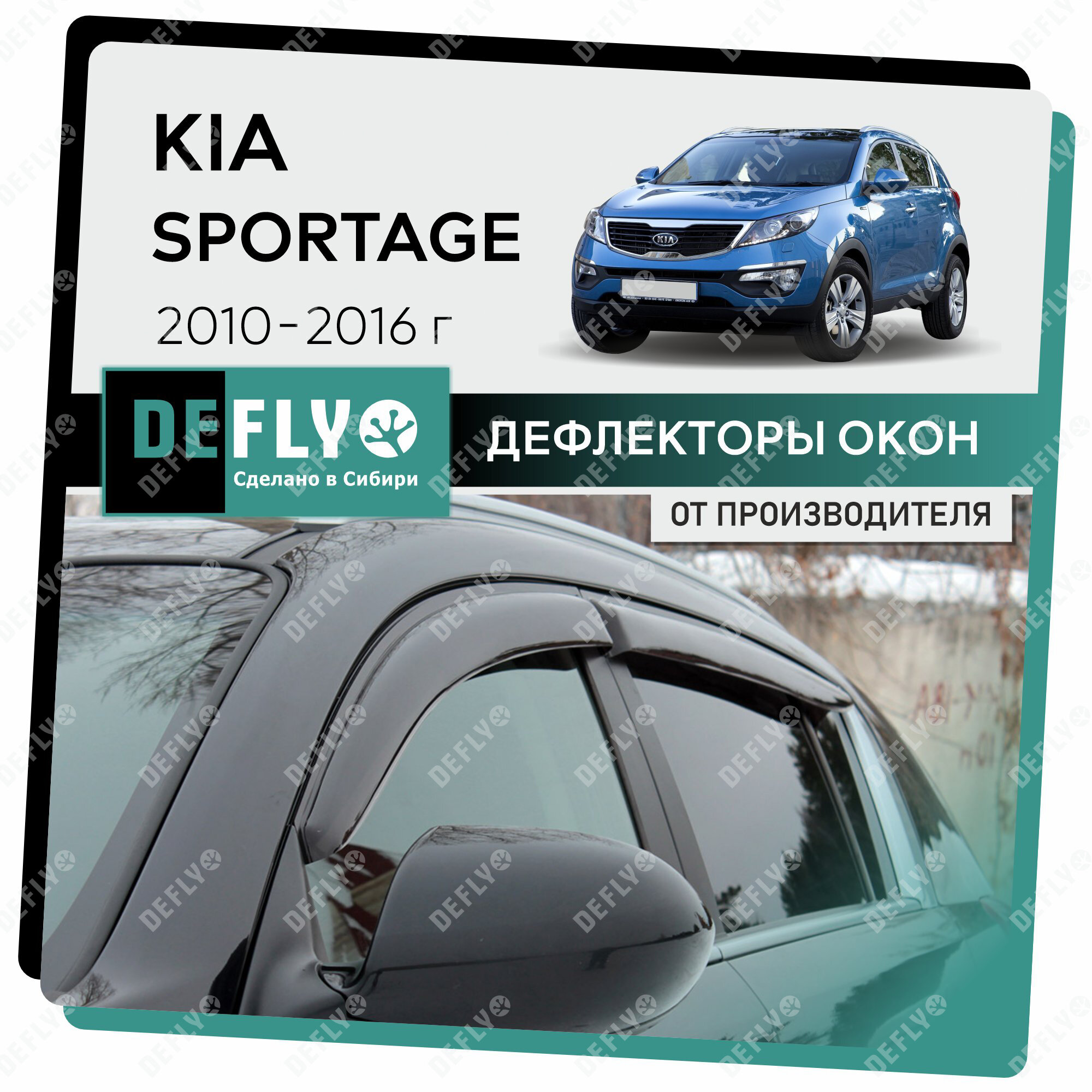 Дефлекторы окон Defly Kia Sportage 2010-2016, высококачественное оргстекло