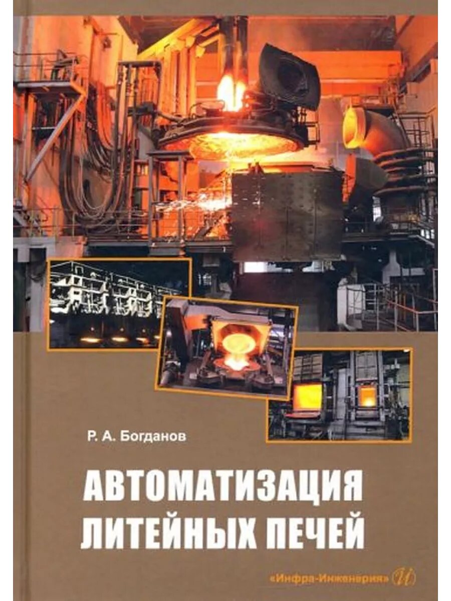 Роман Богданов: Автоматизация литейных печей