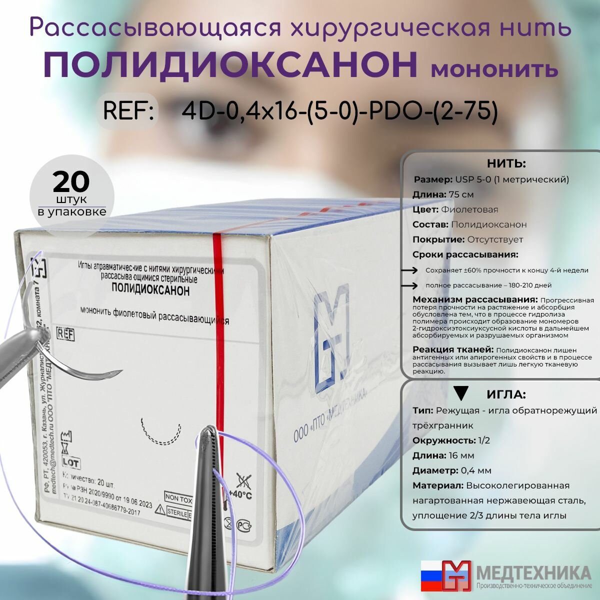 Рассасывающийся шовный материал Полидиоксанон моно - хирургическая нить фиолетового цвета USP 5-0 (1) 75см с 1/2 режущей иглой 0,4х16мм, 20шт. в упаковке
