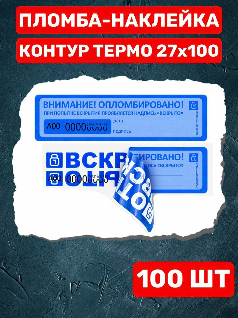 Пломба-Наклейка Контур Термо Синий 27х100 (100 шт.)