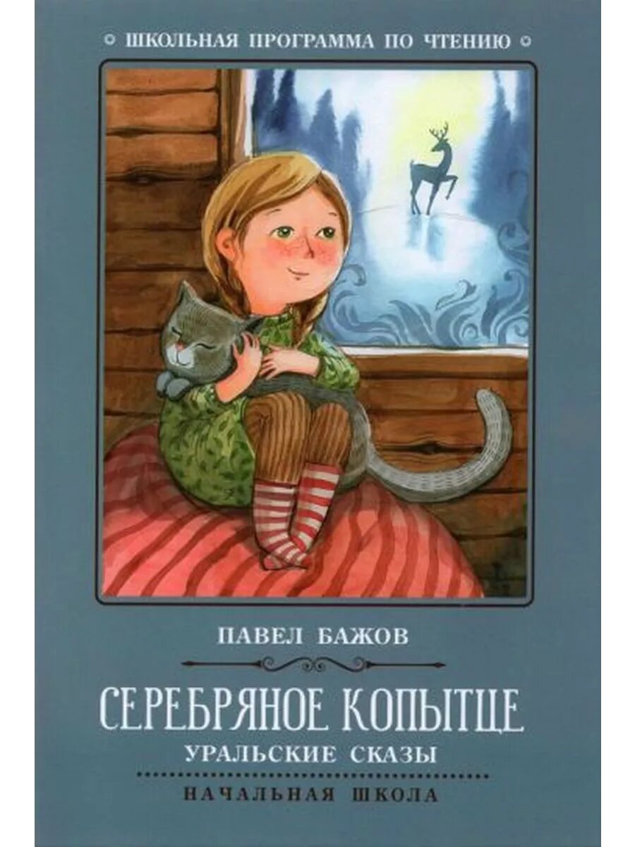 Павел Бажов: Серебряное копытце. Уральские сказы
