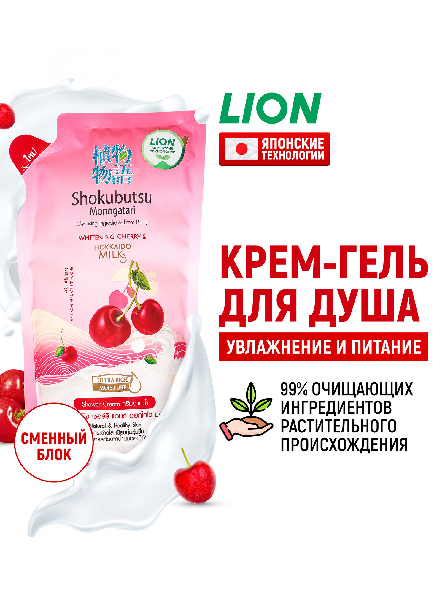 LION Крем-гель для душа Shokubutsu "вишня с молоком" увлажняющий, для тела, женский, мягкая упаковка (запасной сменный блок) 500 мл