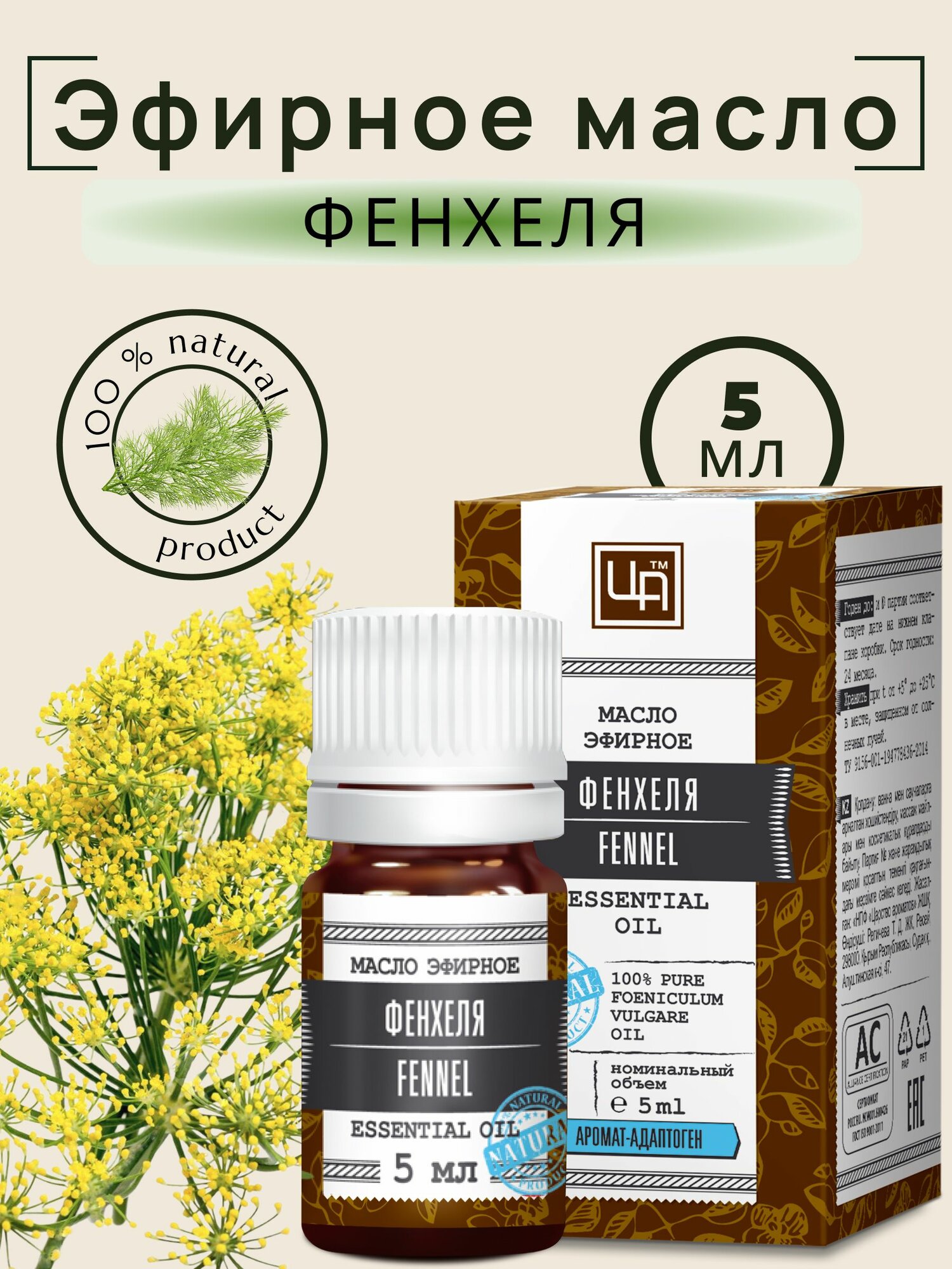 Эфирное масло Фенхель, для ароматерапии, 5мл (Царство Ароматов)