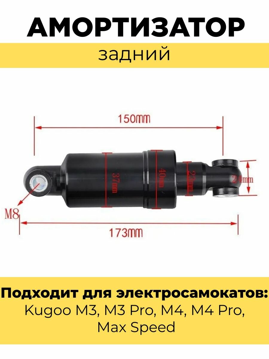 Амортизатор задний для электросамоката Kugoo M3, M3 Pro, M4, M4 Pro, Max Speed и других