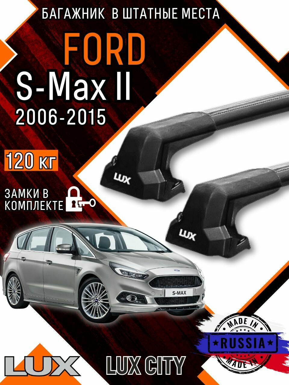 Багажник на крышу автомобиля Ford S-Max