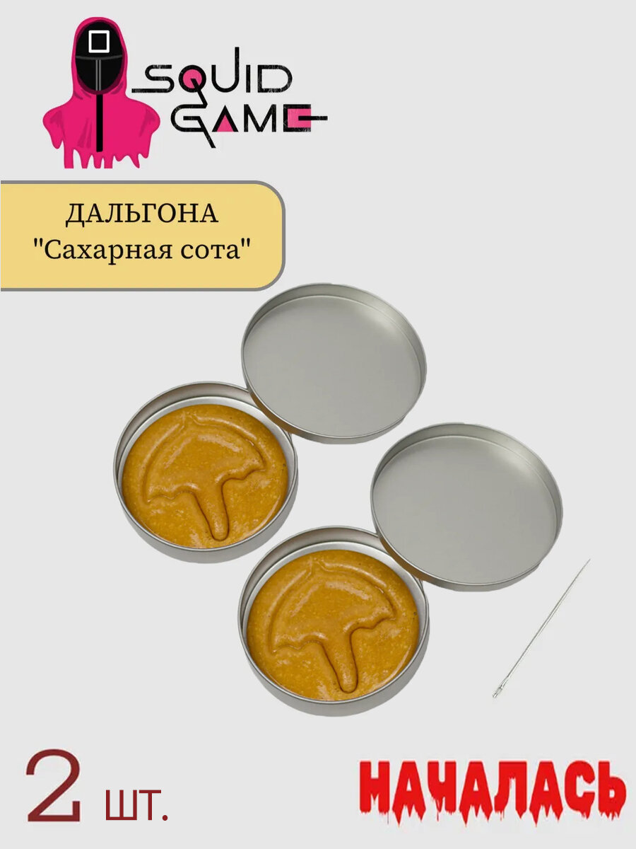 Сахарные соты из игры в кальмара набор для квеста с иглами и фигурами дальгона