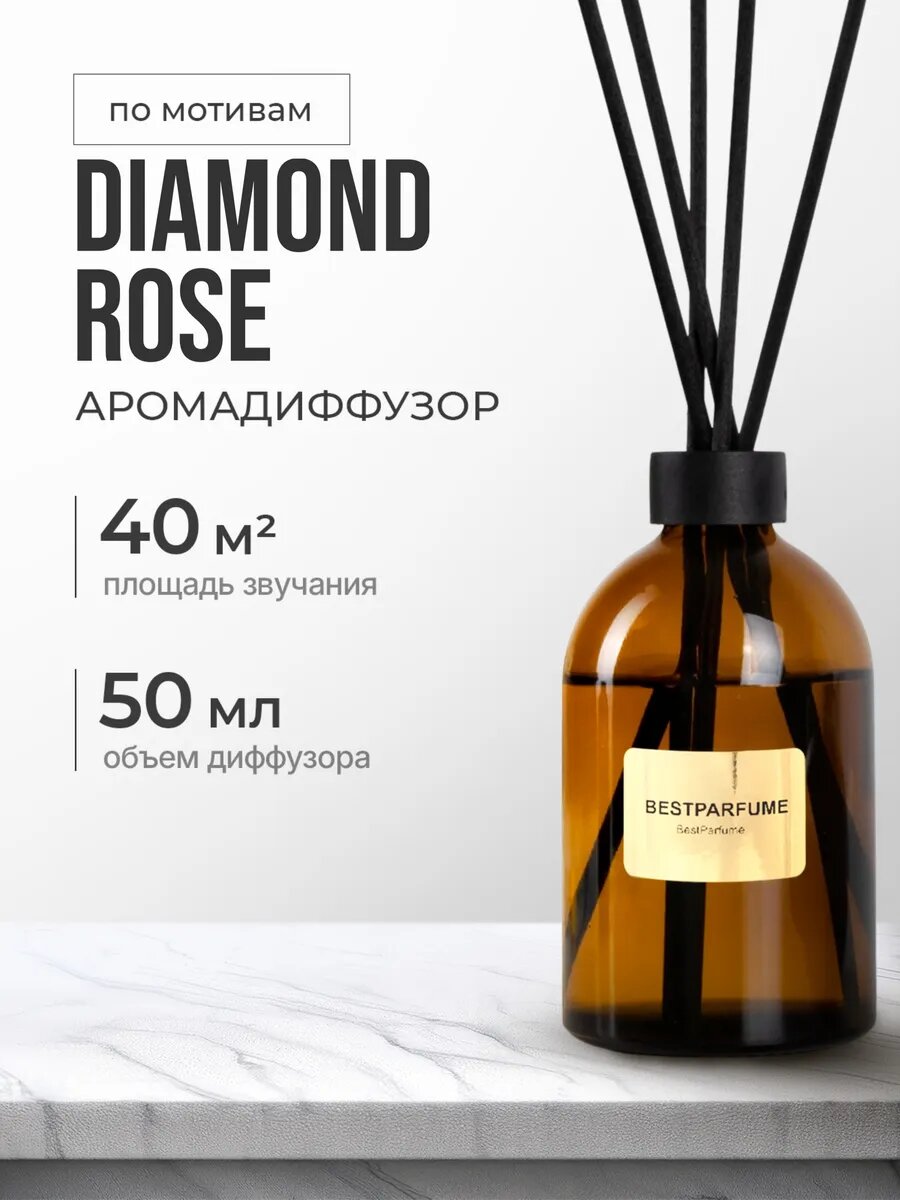 Диффузор для дома с палочками аромадиффузор Diamond Rose стойкие
