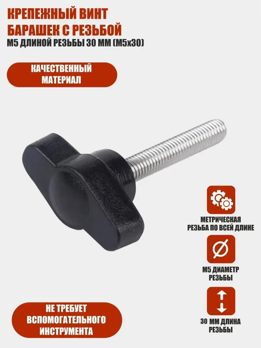 Крепежный винт барашек с резьбой М5, длиной резьбы 30 мм(M5x30)