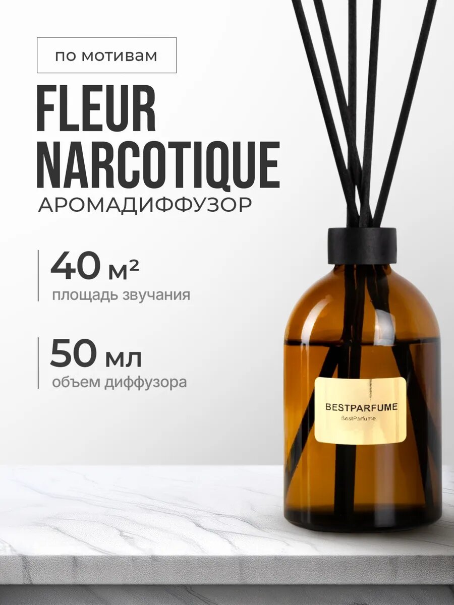 Диффузор для дома с палочками аромадиффузор Fleur Narcotique стойкие