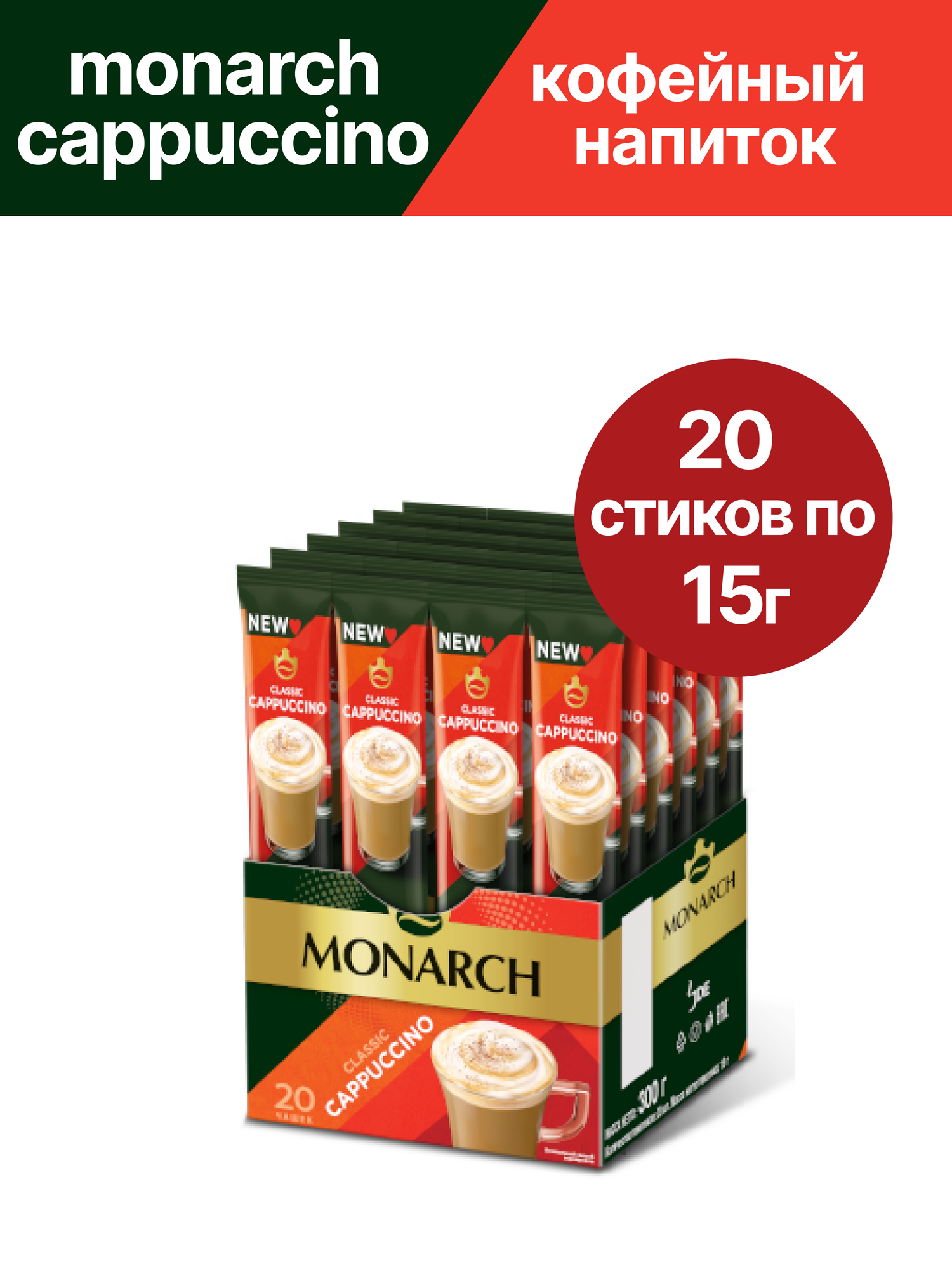 Кофе растворимый в стиках Monarch Cappuccino, Капучино классик, 20 шт по 15 гр.