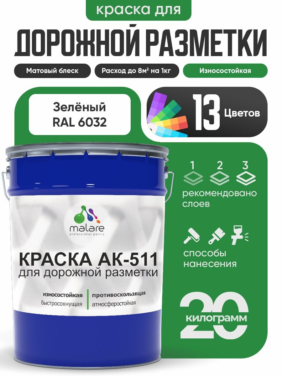 Краска Malare АК-511 для дорожной разметки, бетонного пола, минеральных поверхностей, износостойкая, матовая RAL 6032 зеленый, 20 кг.
