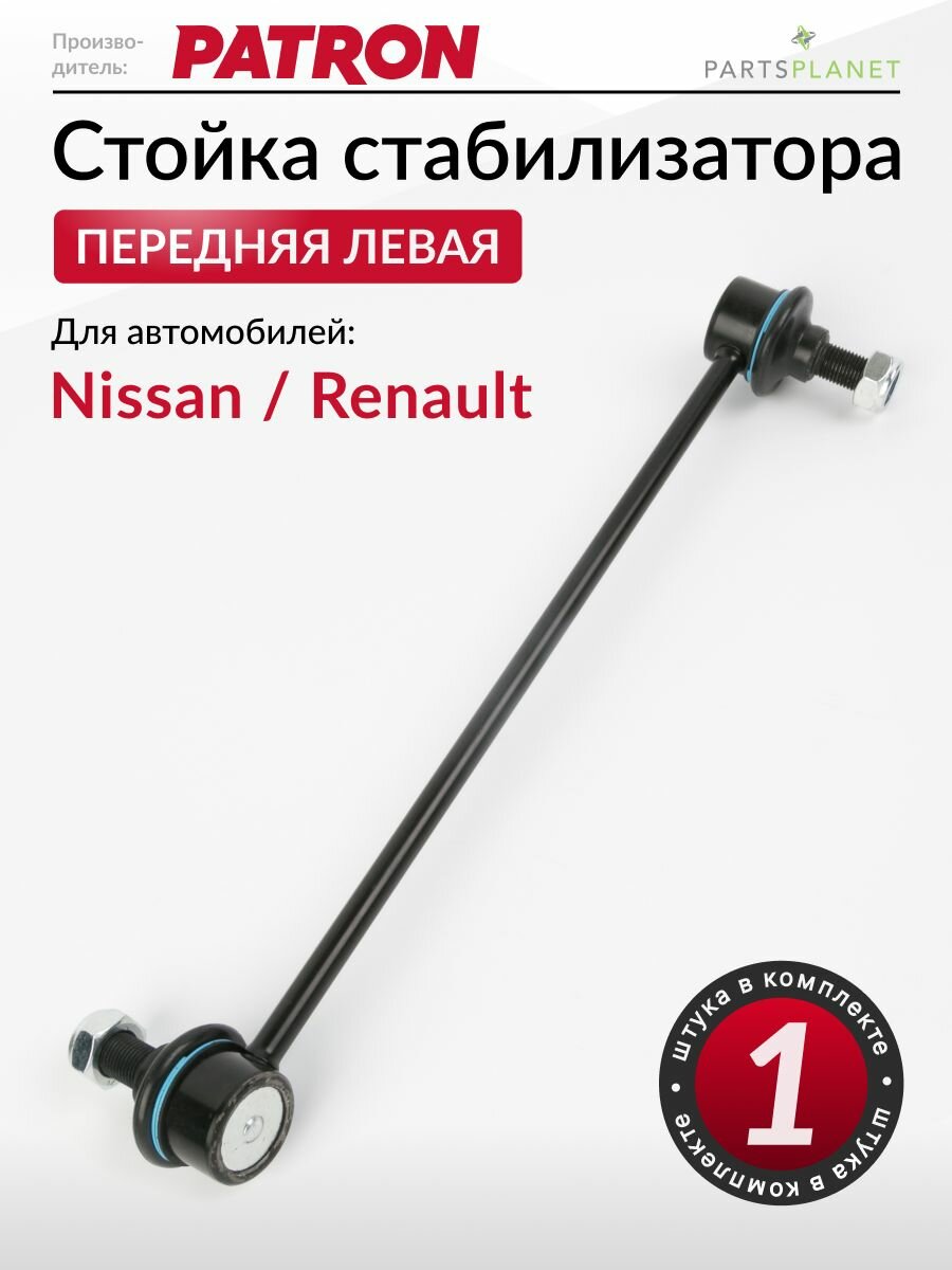 Стойка стабилизатора передняя левая, для Ниссан Кашкай j10, Ниссан Х-трейл Т31