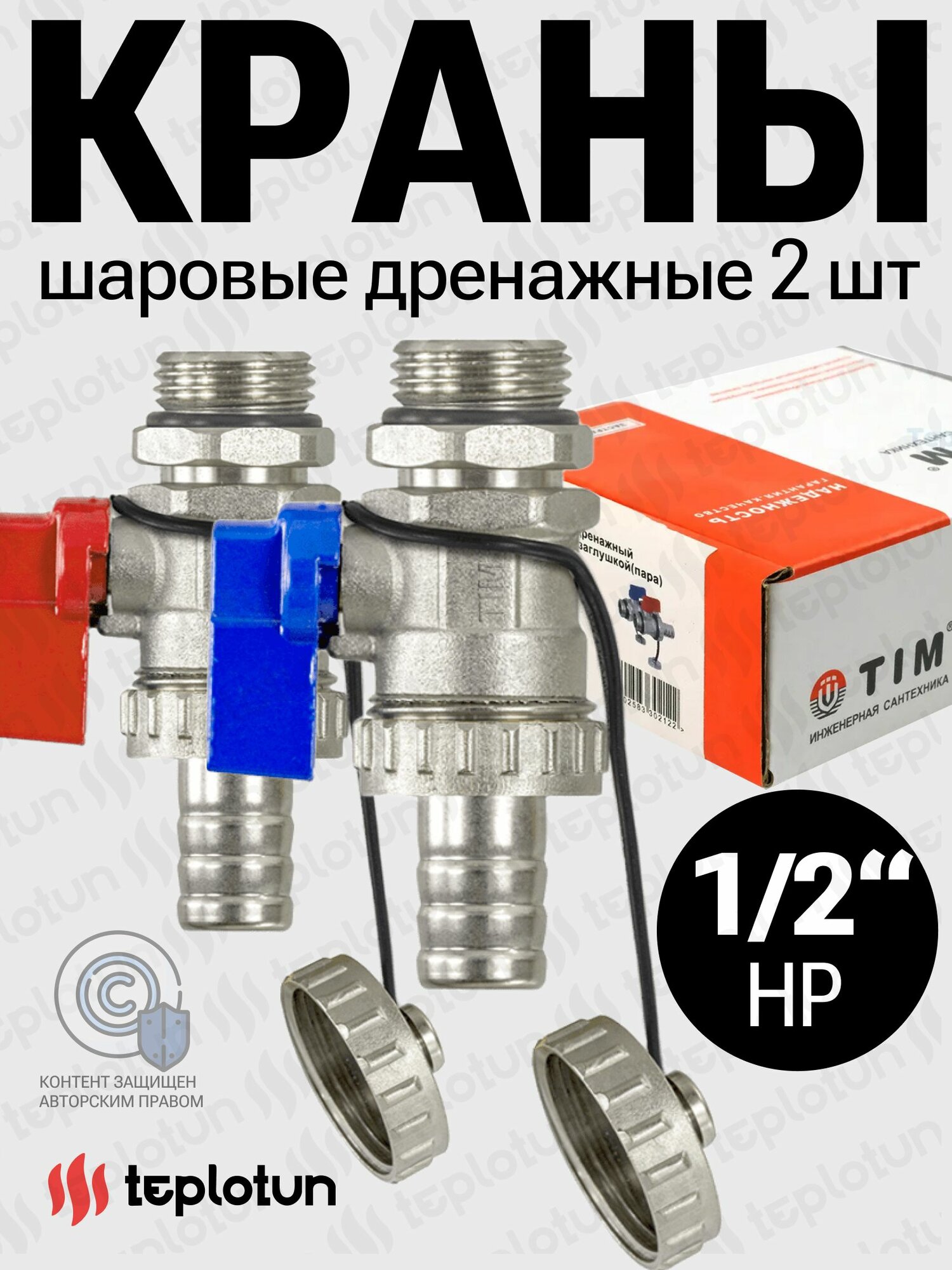 Кран шаровой дренажный 2 шт со штуцером и заглушкой (пара) , TIM M310-2 синий и красный