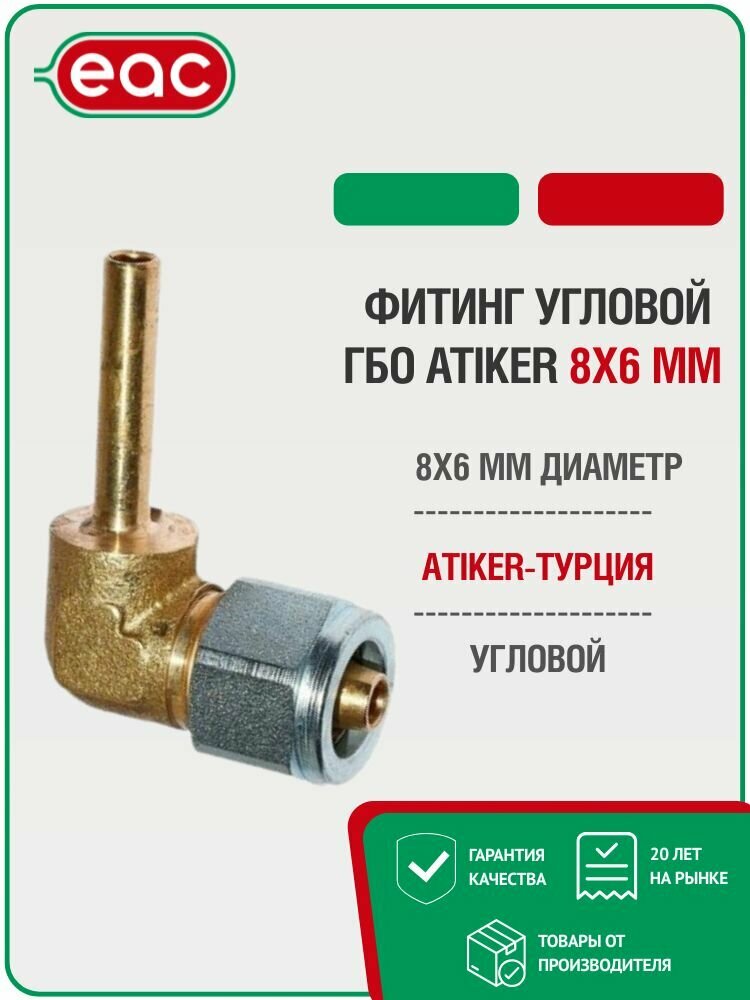 Фитинг угловой ГБО ATIKER 8x6 мм для пластиковых труб