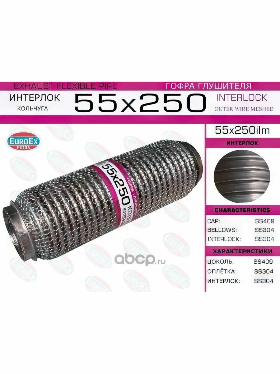Гофра глушителя 55x250.