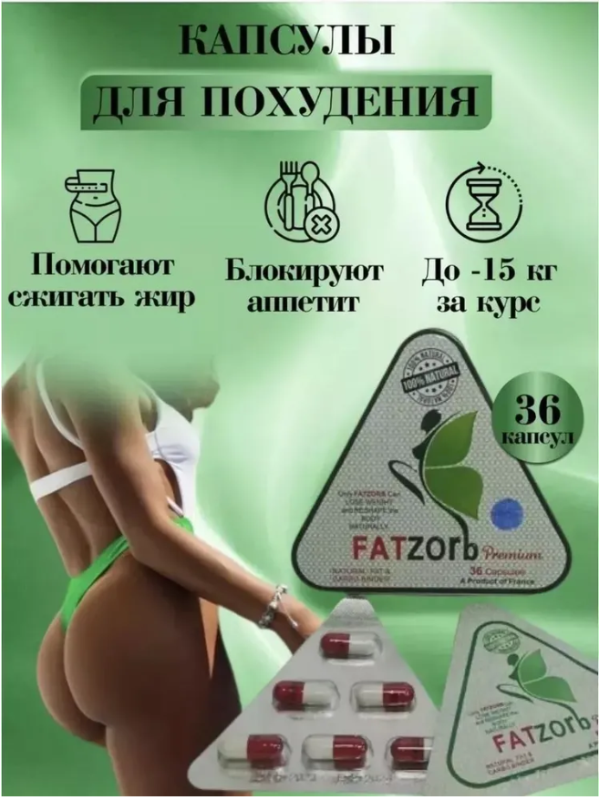 Фaтzорp для похудения, препарат от лишнего веса, 36 капсул, без вкуса и без запаха