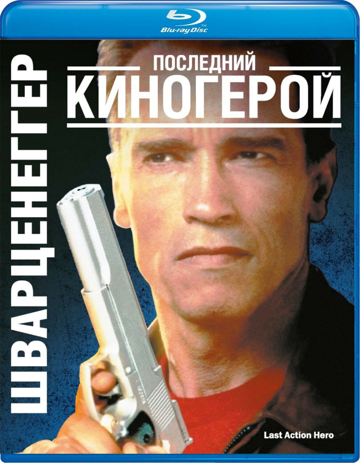 Последний киногерой (Blu-ray)