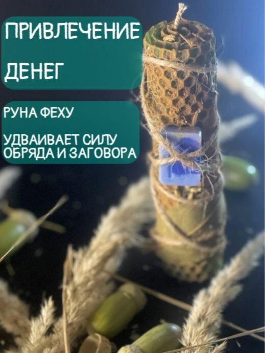Свеча на деньги для ритуала из вощины с руной Феху - привлечение денег и богатства, свеча от долгов, денежный магнит