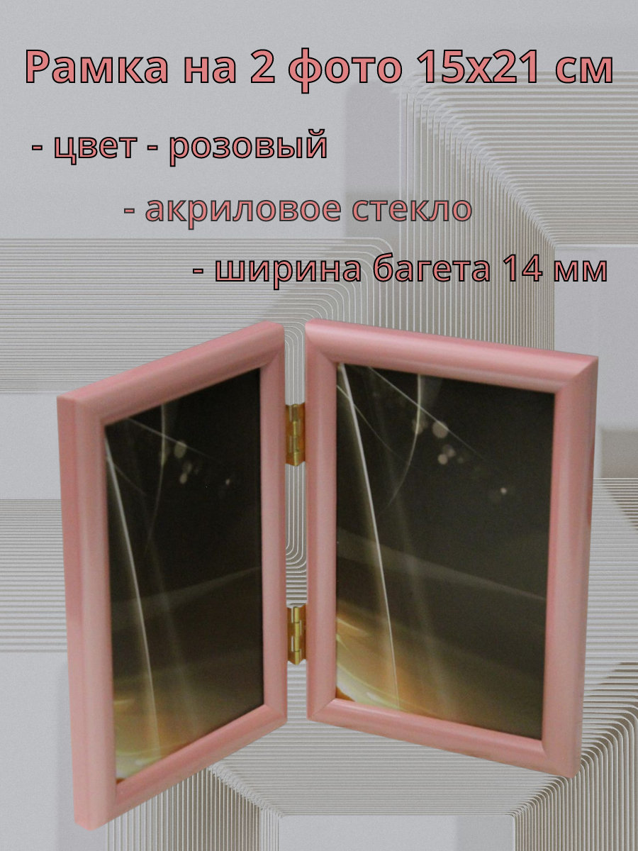 Рамка двойная вертикальная 15х21 см розовый вставка - пластик багет 1302