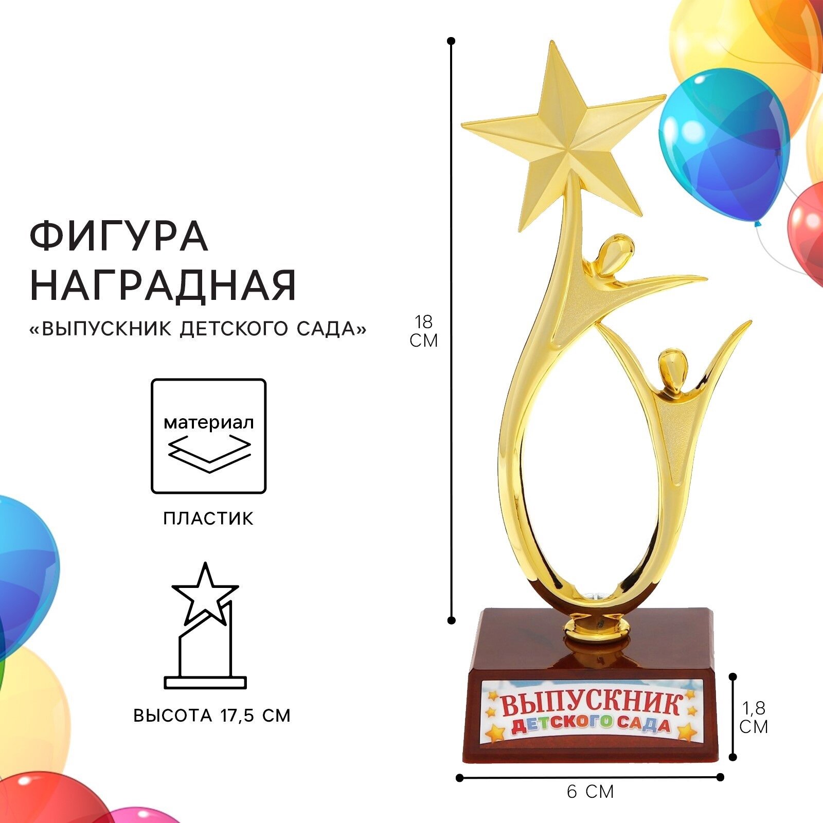 Кубок наградной "Выпускник детского сада", люди со звездой, 18 х 6 х 6 см, под золото