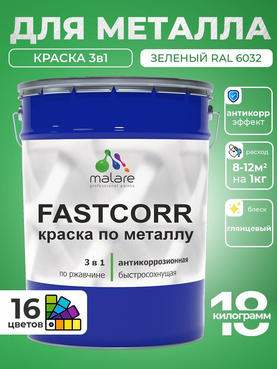Краска по металлу Malare FastCorr по ржавчине, антикоррозионная, быстросохнущая, глянцевая, RAL 6032, зеленый, 18 кг.