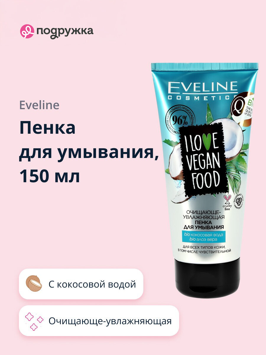 Пенка для умывания EVELINE I LOVE VEGAN FOOD очищающе-увлажняющая 150 мл