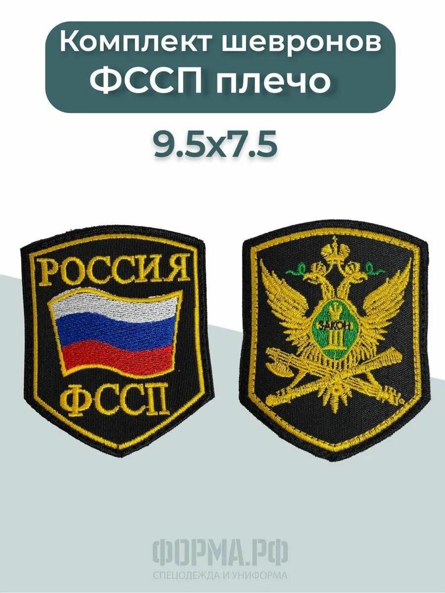 Набор шевронов фссп на плечо