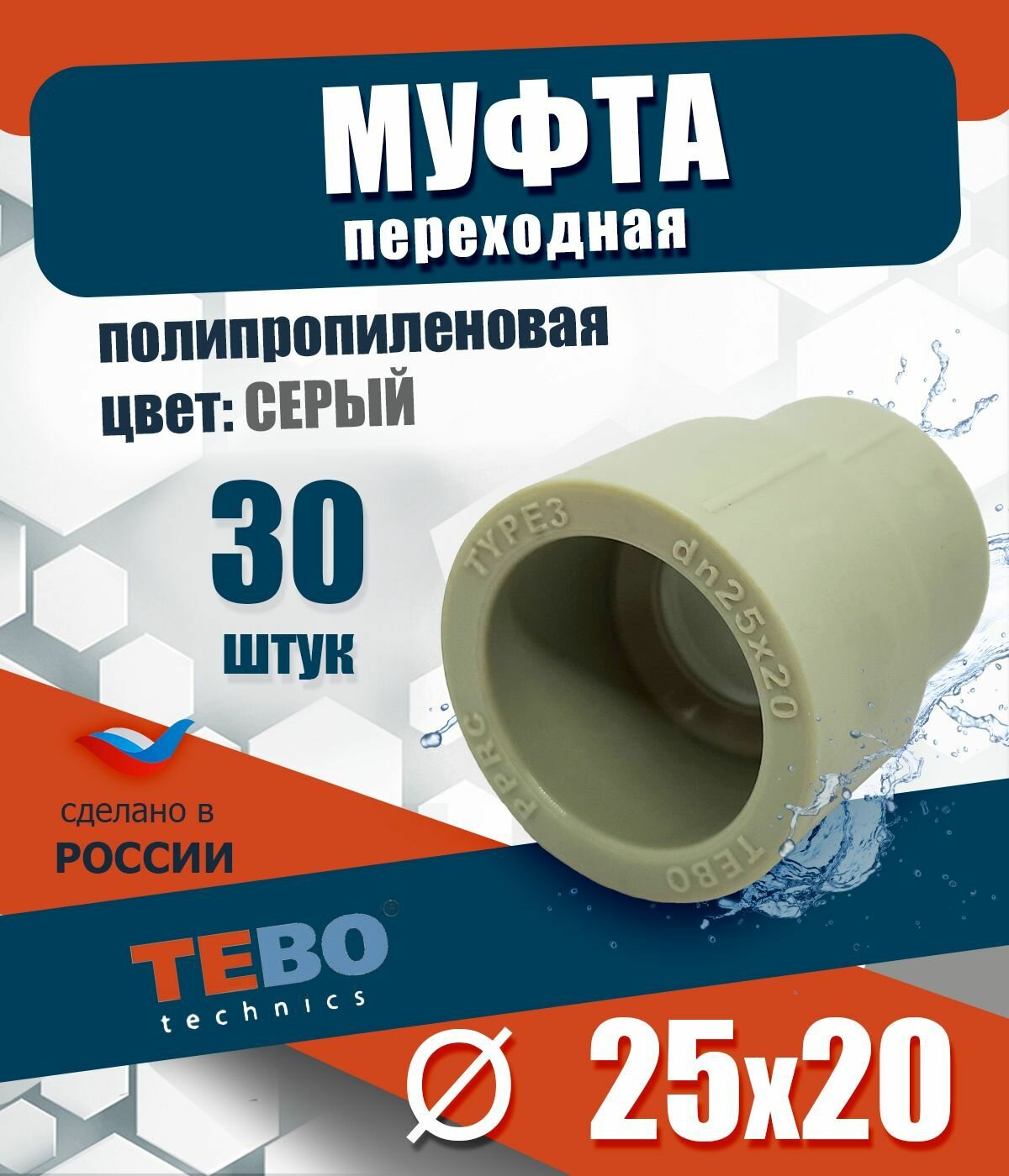 Муфта переходная 25х20 внутр. - внутр. (комплект 30 шт.) / фитинг для труб полипропилен / TEBO (серый)