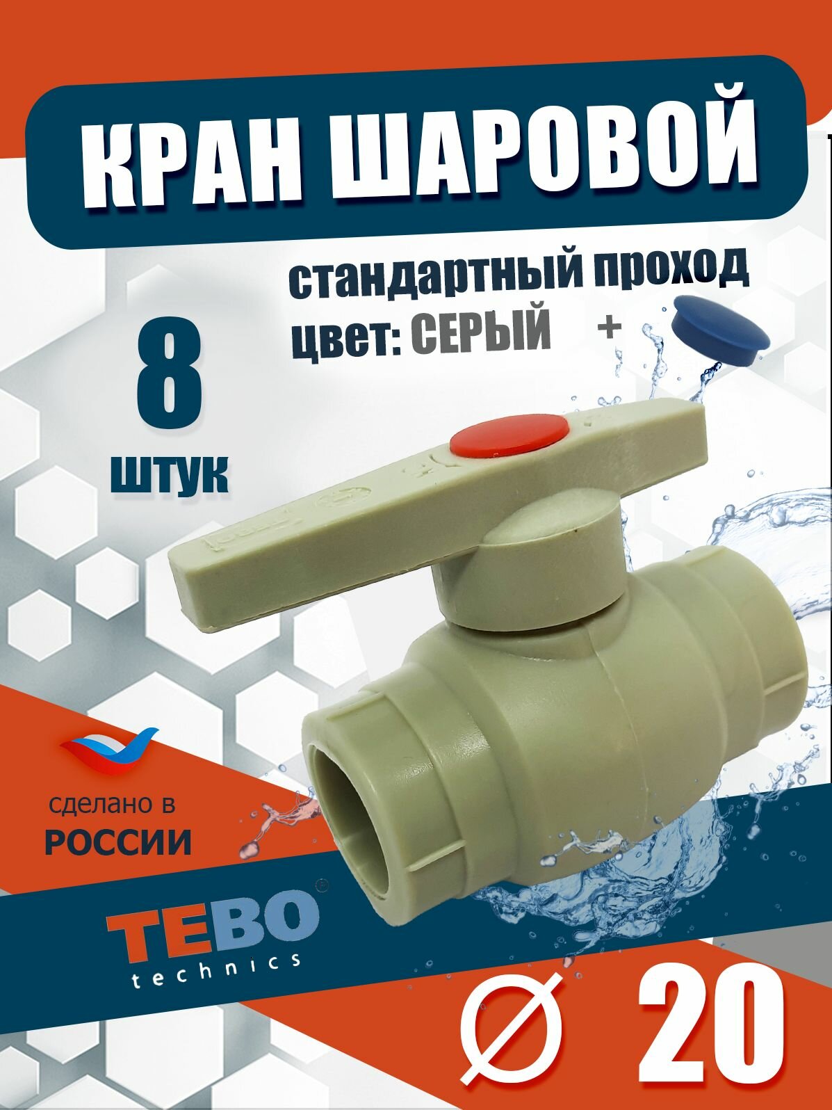 Кран шаровой 20 мм, комплект 8 шт, стандартный проход, полипропиленовый/ фитинги для труб / для отопления / Tebo (серый)