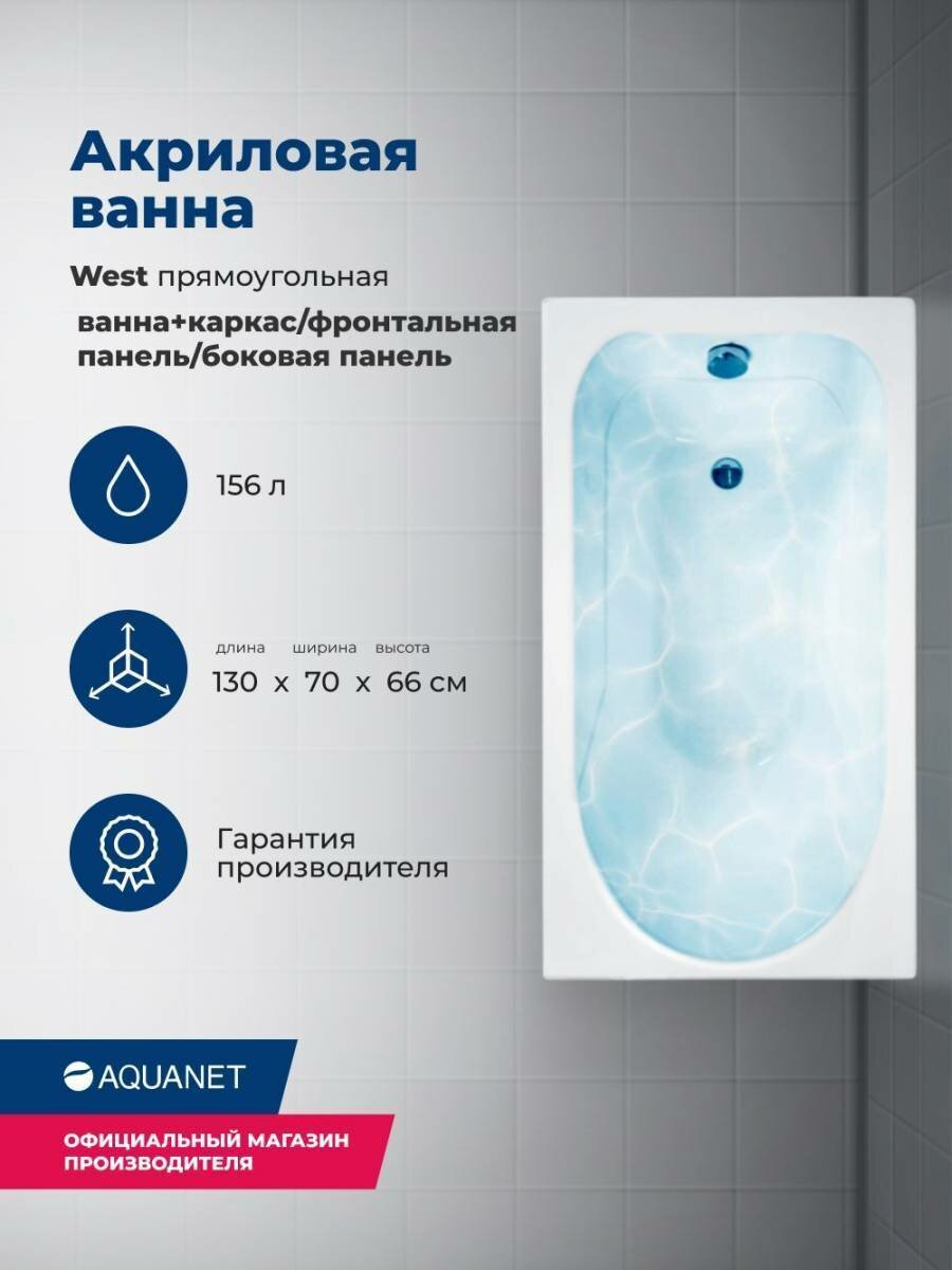 Ванна акриловая Aquanet WEST 130*70. Комплект 4 в 1: Ванна, каркас, фронтальная и боковая панели