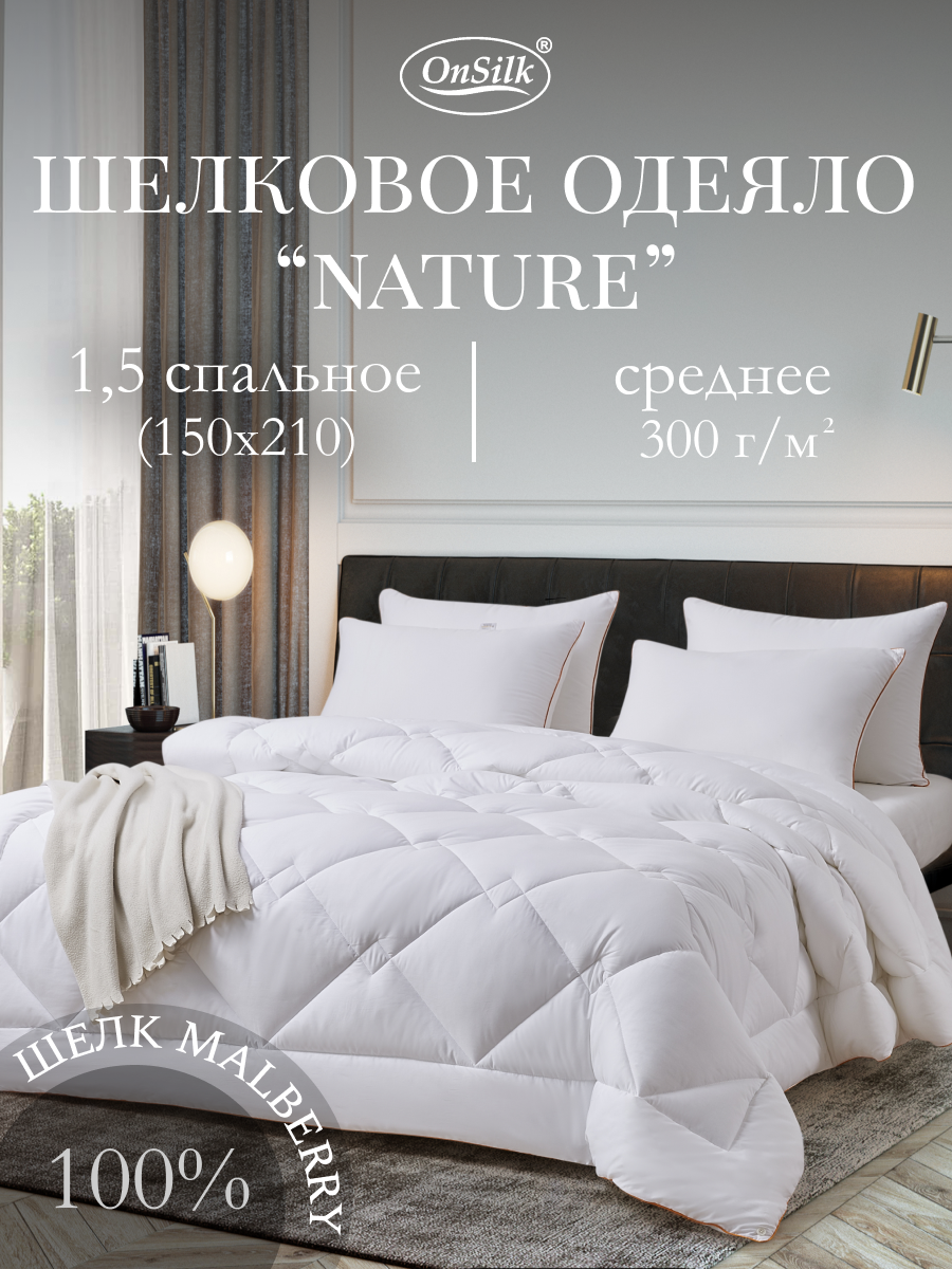 Одеяло шелковое OnSilk Nature 1,5 спальное, 150х210 см, всесезонное, с наполнителем 100% шелк Mullberry