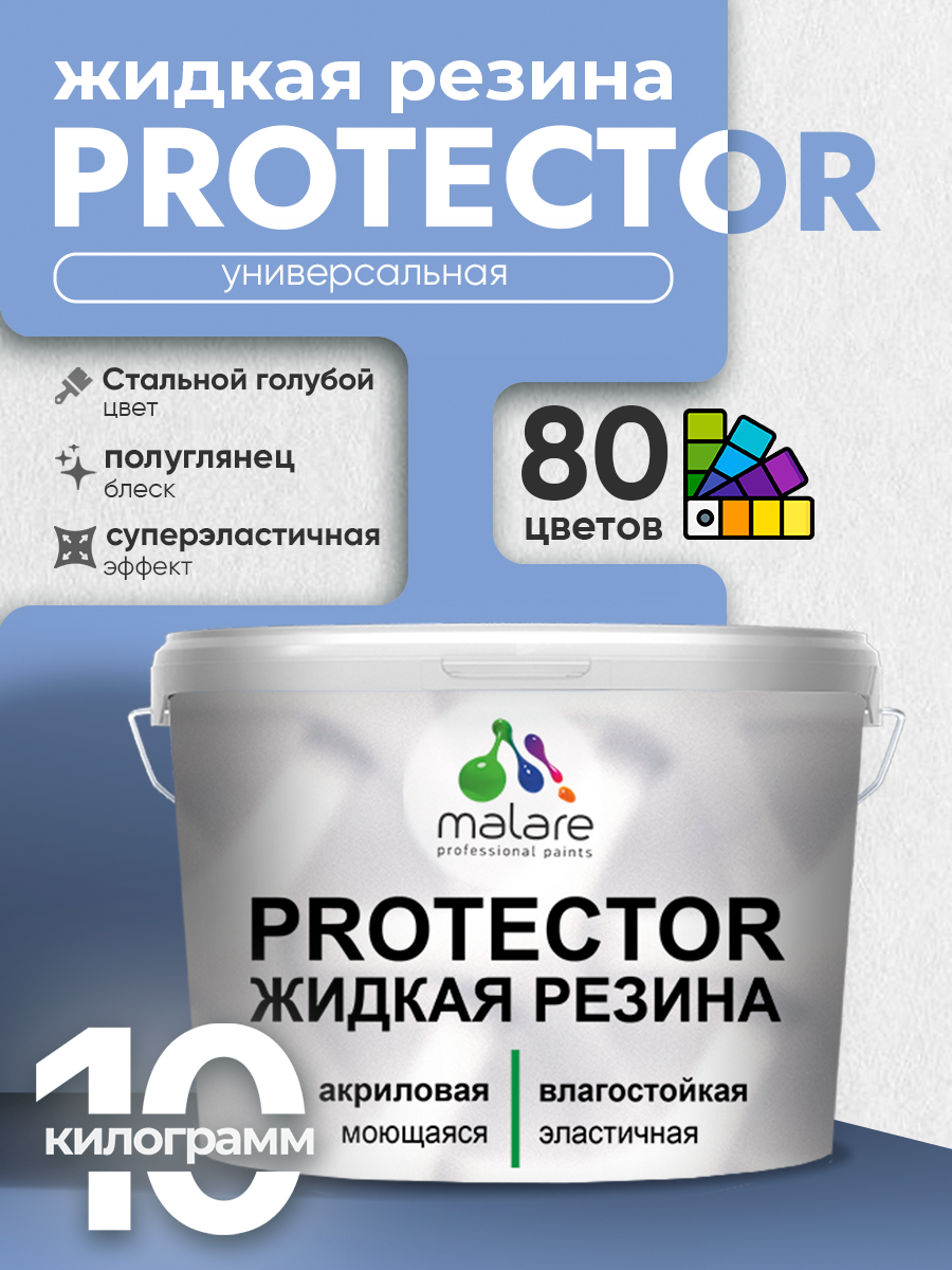 Жидкая резина Malare PROTECTOR, эластичная резиновая краска для внутренних и наружных работ, универсальная для дерева, бетона, металла, быстросохнущая, влагостойкая, полуглянцевая, стальной голубой, 10 кг