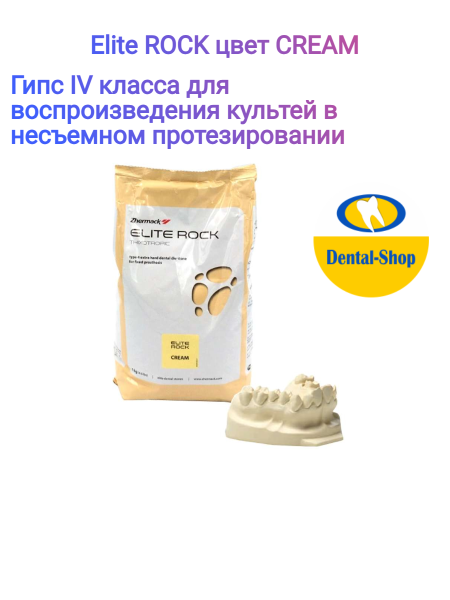 Гипс Zhermack Elite Rock C410030, стоматологический, кремовый, 3 кг