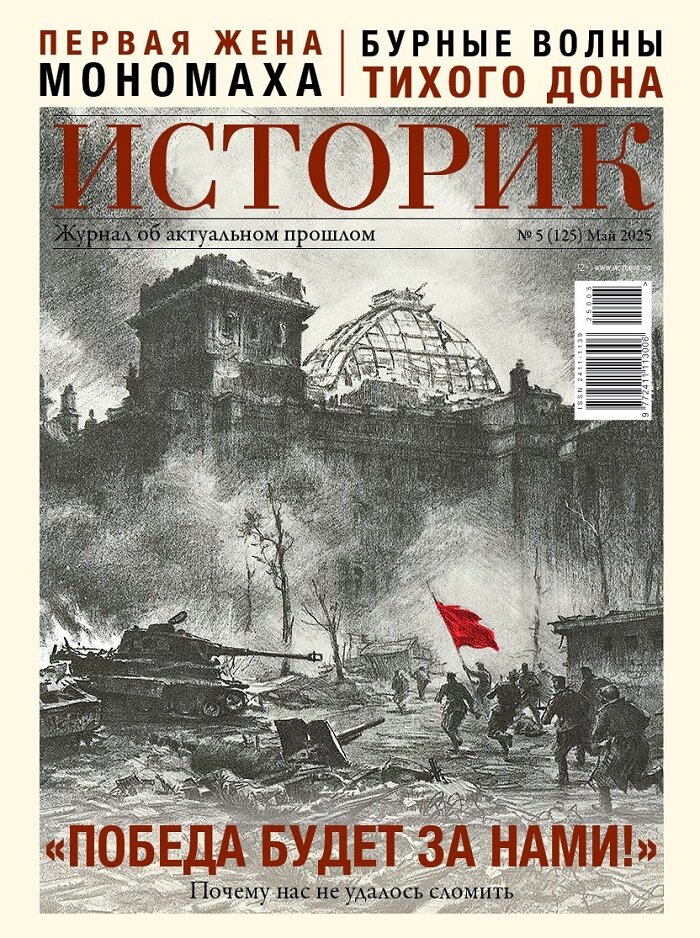Журнал Историк 05/2025 (май 2025)