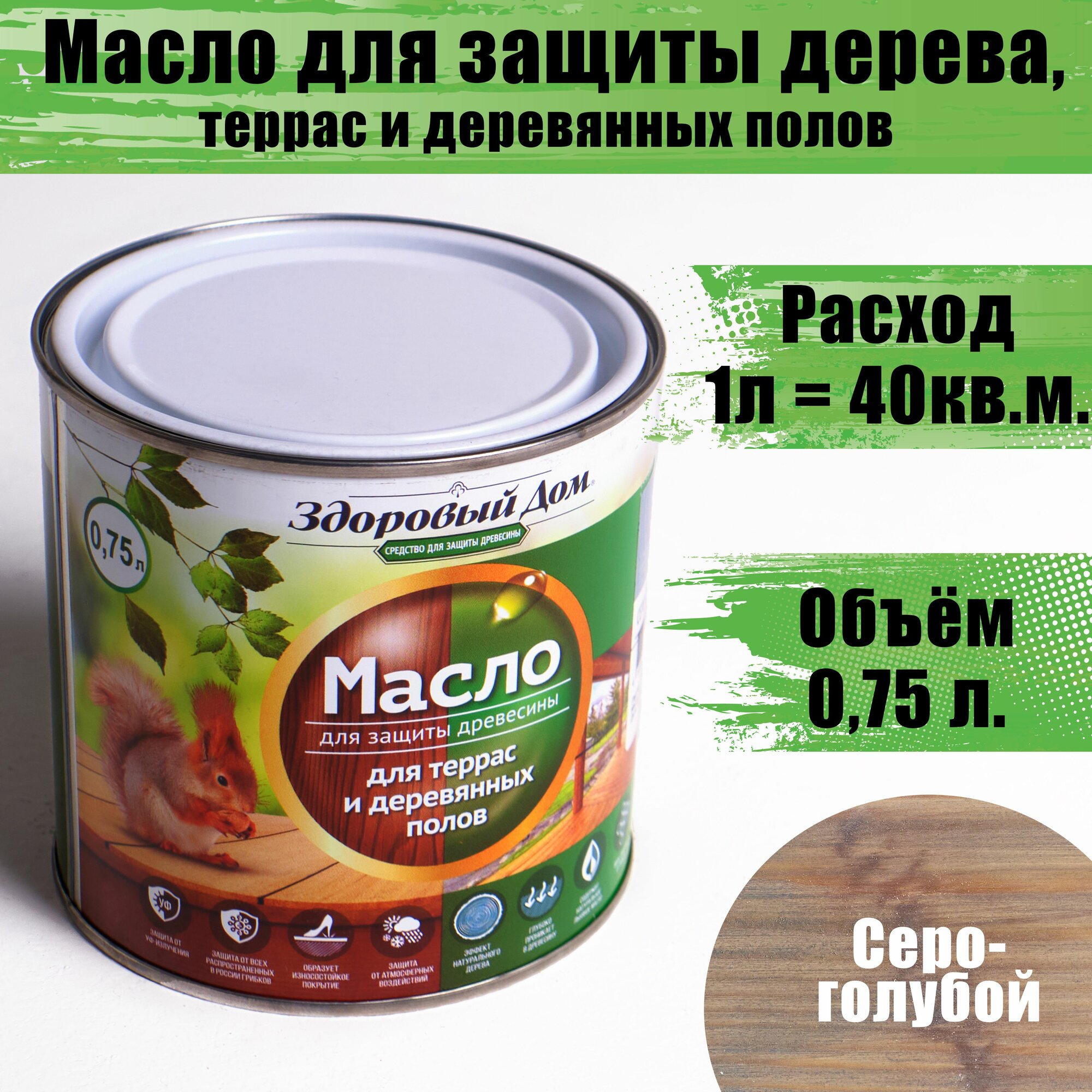 Масло для дерева Здоровый Дом "серо-голубое" 0,75л, пропитка деревянных полов и террас, для наружных и внутренних работ на основе натурального льняного масла