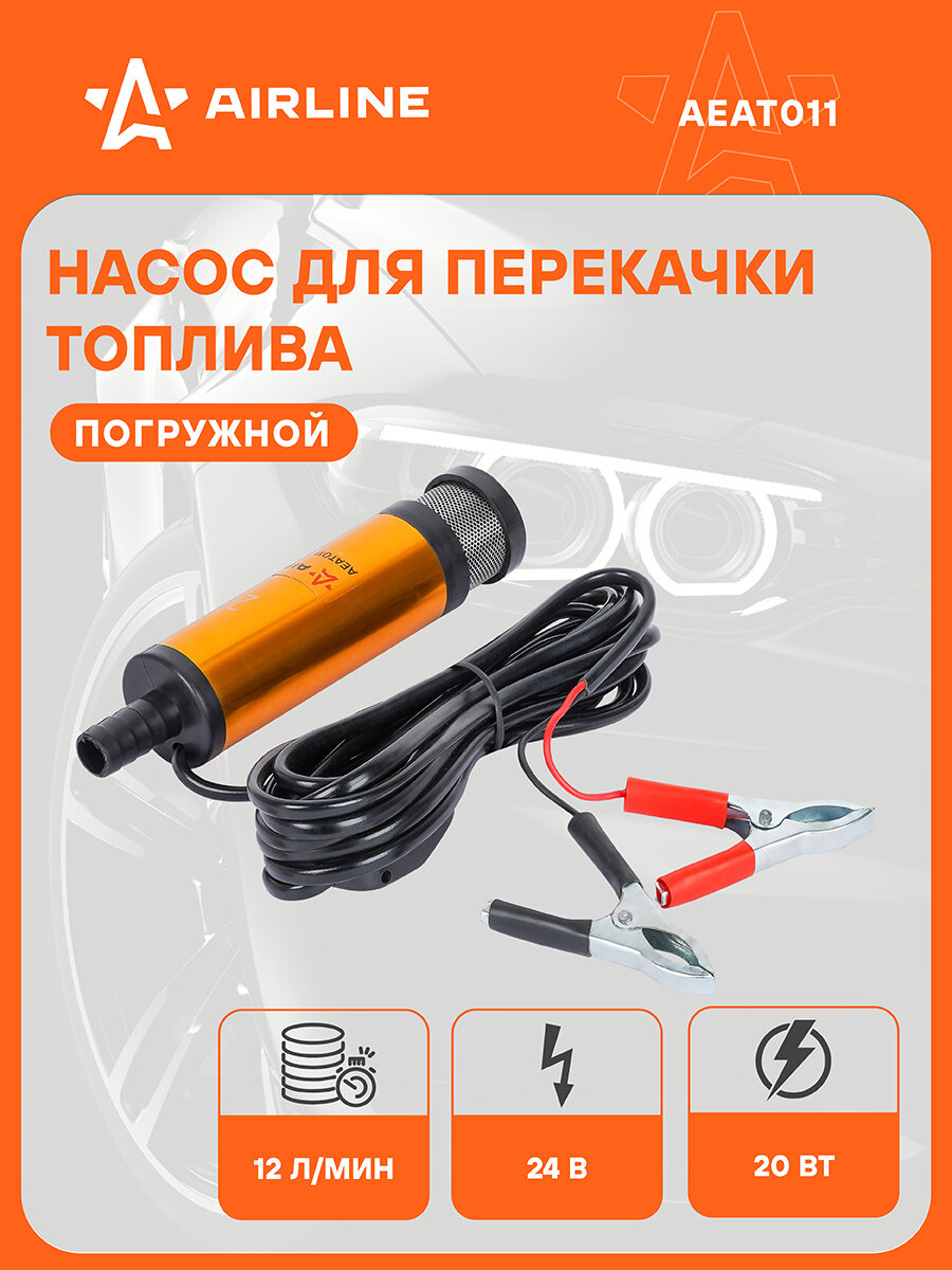 Насос перекачки диз. топлива погружной 24В, 38мм, 12л/мин, внешний фильтр AEAT011 AIRLINE