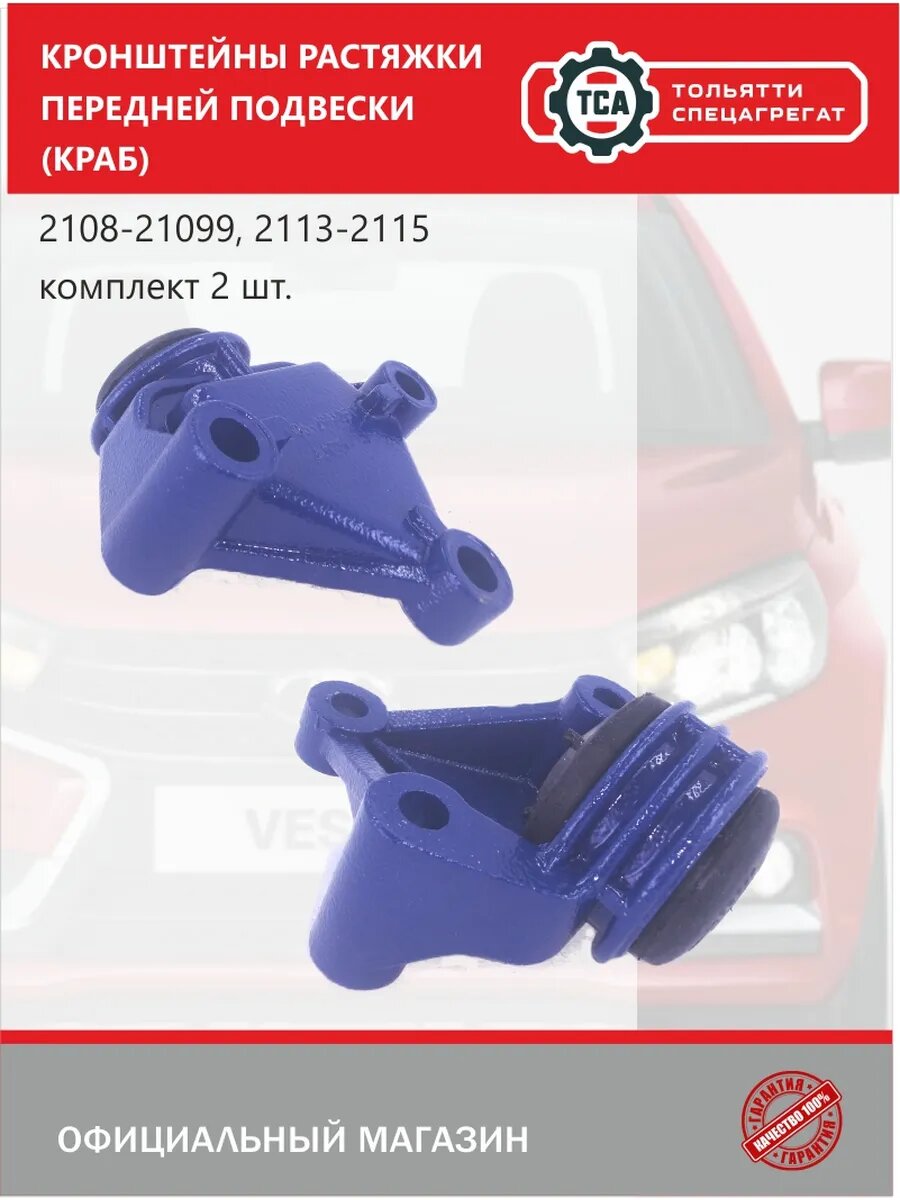 Кронштейны растяжки подвески синие (краб) 2108-2115 - 2 шт.