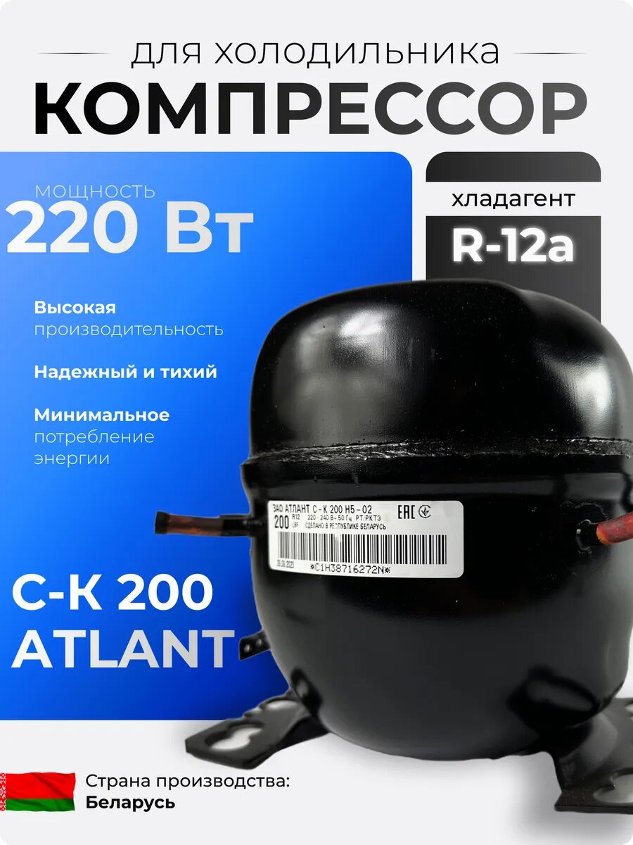 Компрессор для холодильника С-K200