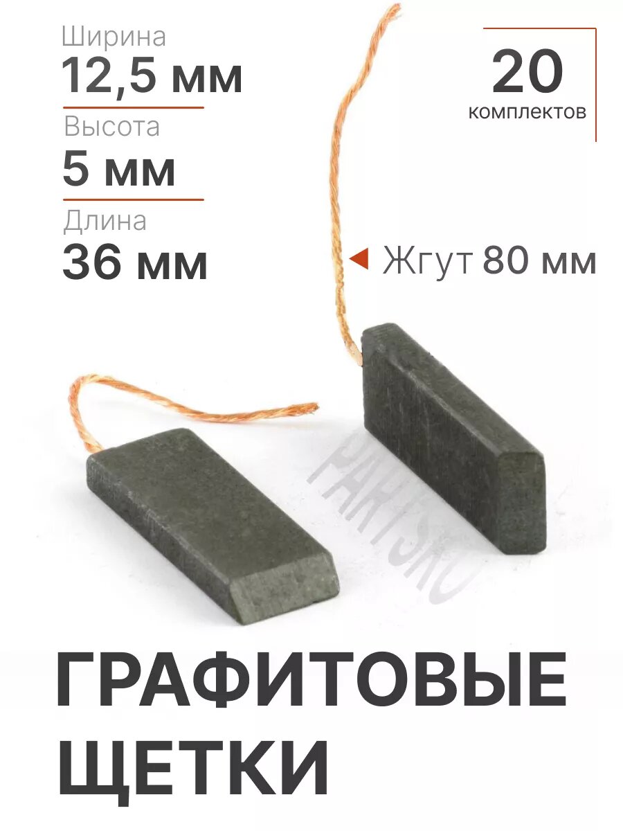 Щетки для стиральной машины графитовая