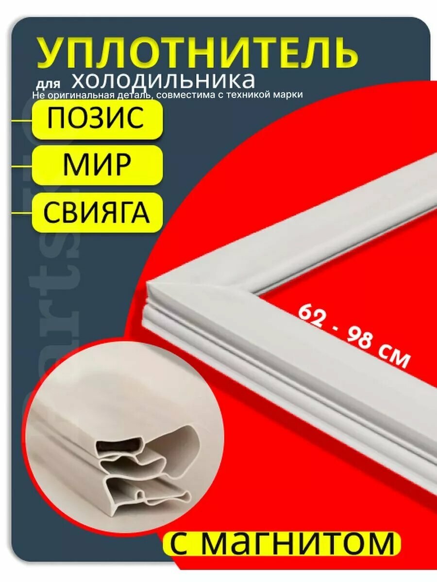 Уплотнитель для холодильника Позис Pozis запчасть резинка