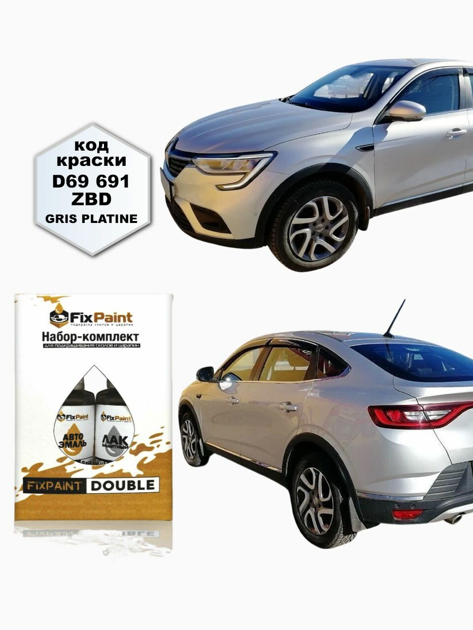 Подкраска RENAULT ARKANA, код D69, GRIS PLATINE, набор FixPaint Double, краска и лак для подкраски сколов и царапин