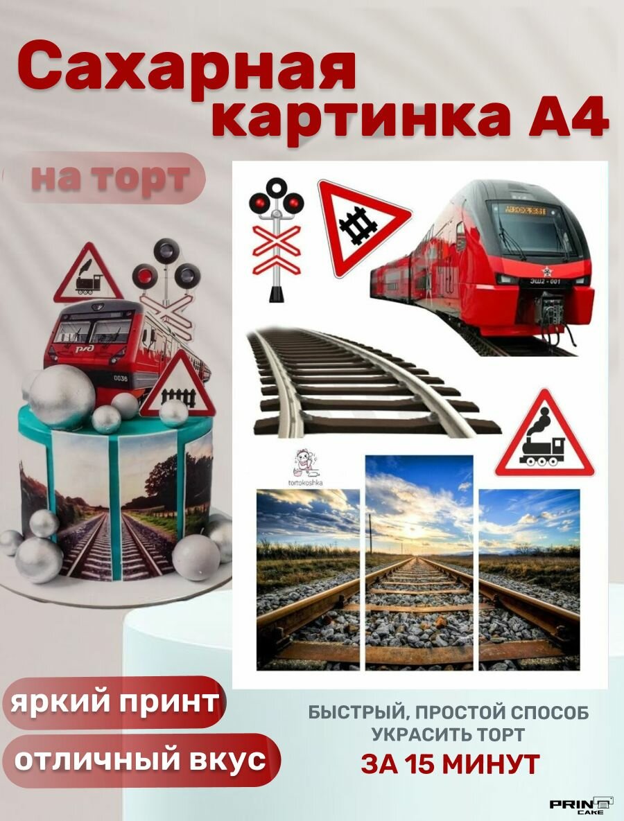 Сахарная картинка для торта Специальные машины "Поезд" на день рождения мальчику. Декор для выпечки, украшения для торта ребенку.