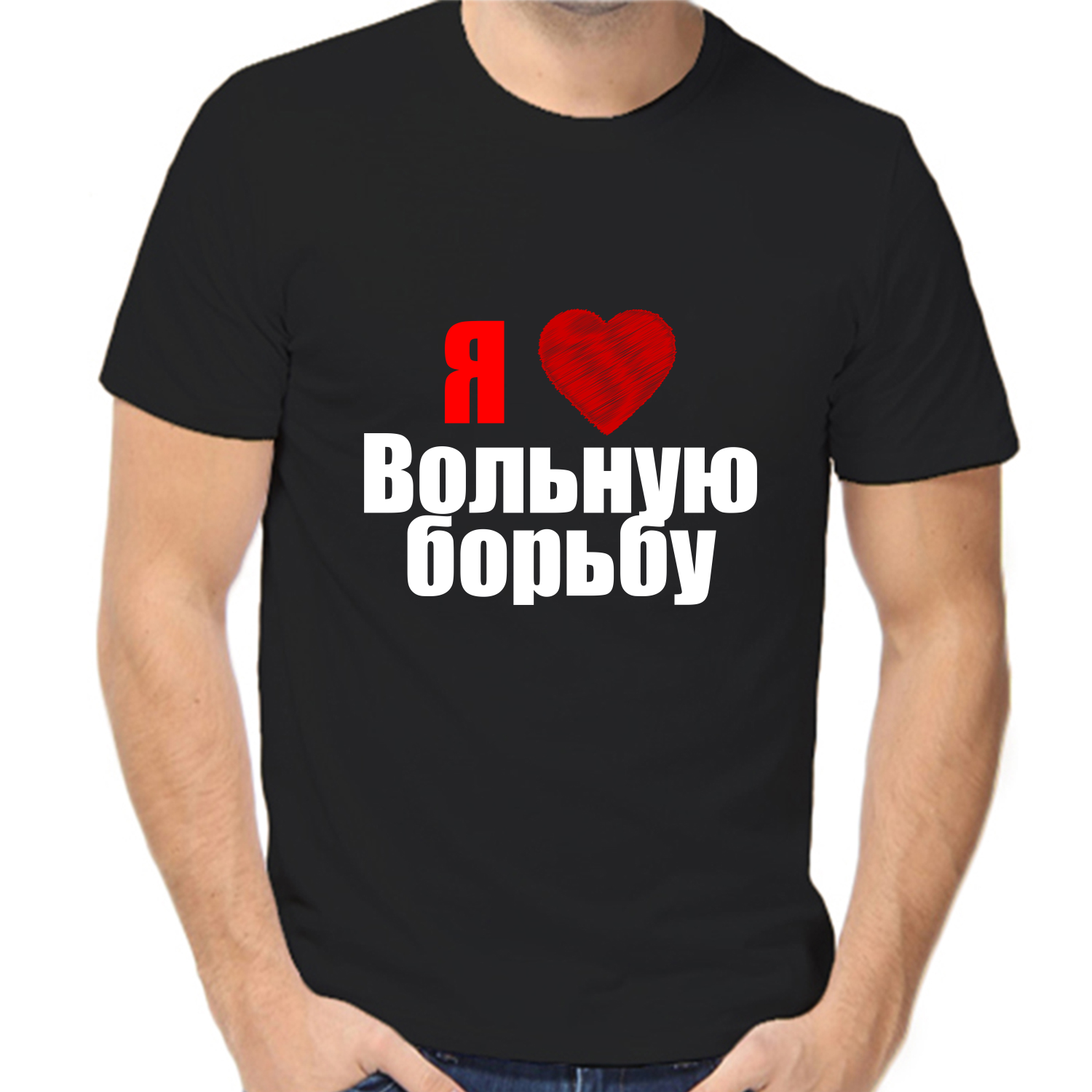 Футболка я люблю вольную борьбу