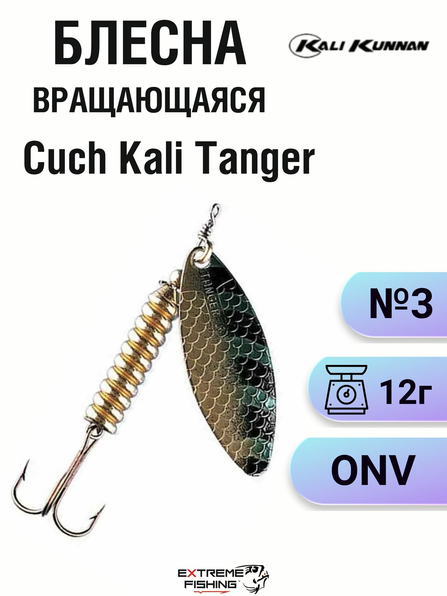 Блесна вращающаяся Kali Kunnan Cuch Kali Tanger номер крючка 3, ONV