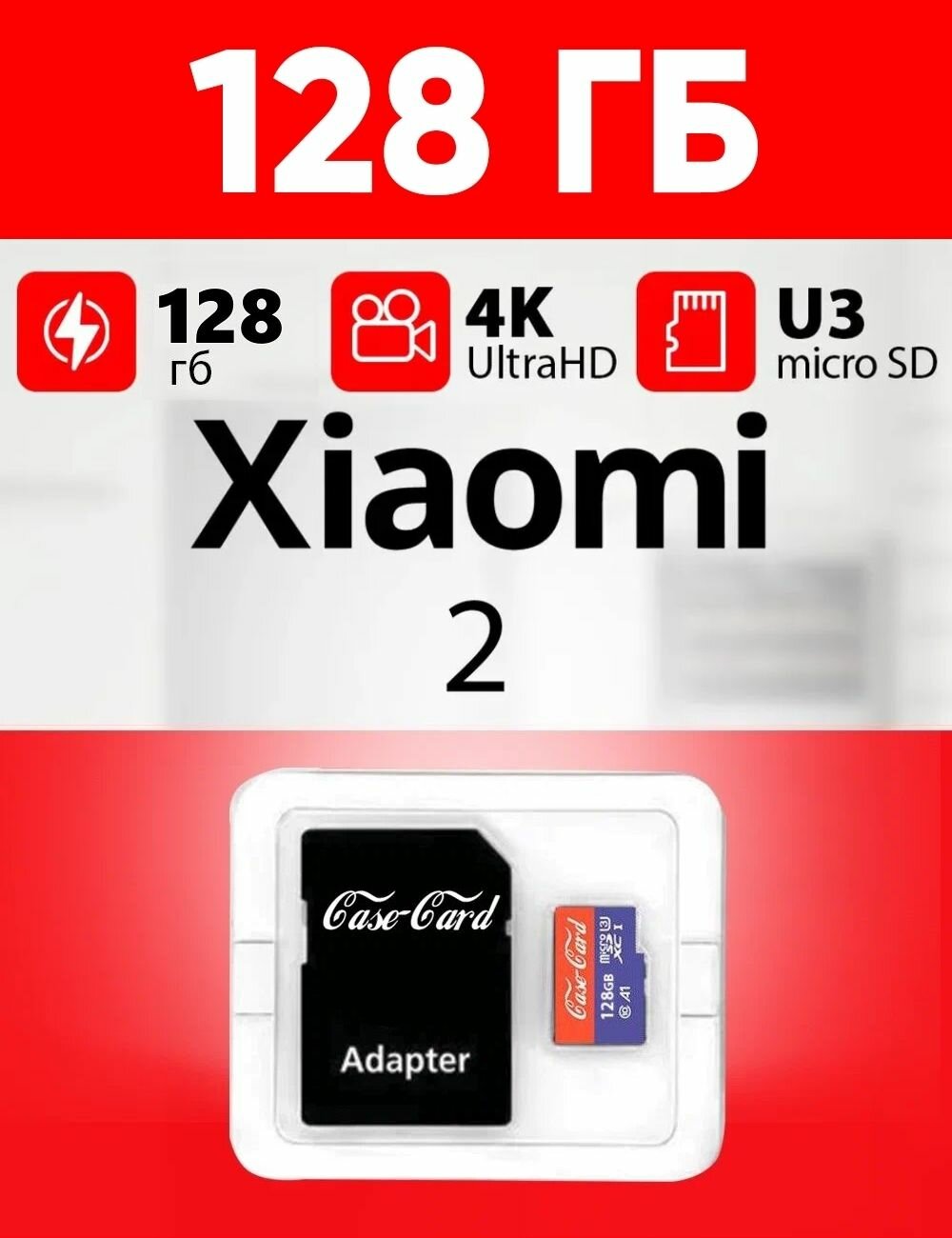 Карта памяти для XIAOMI REDMI 2 / флешка подходит для телефона сяоми Редми 2 объем памяти 128 гб Case Card класс 10 U3 V30 MicroSDXC UHS-1 запись 4K Ultra HD