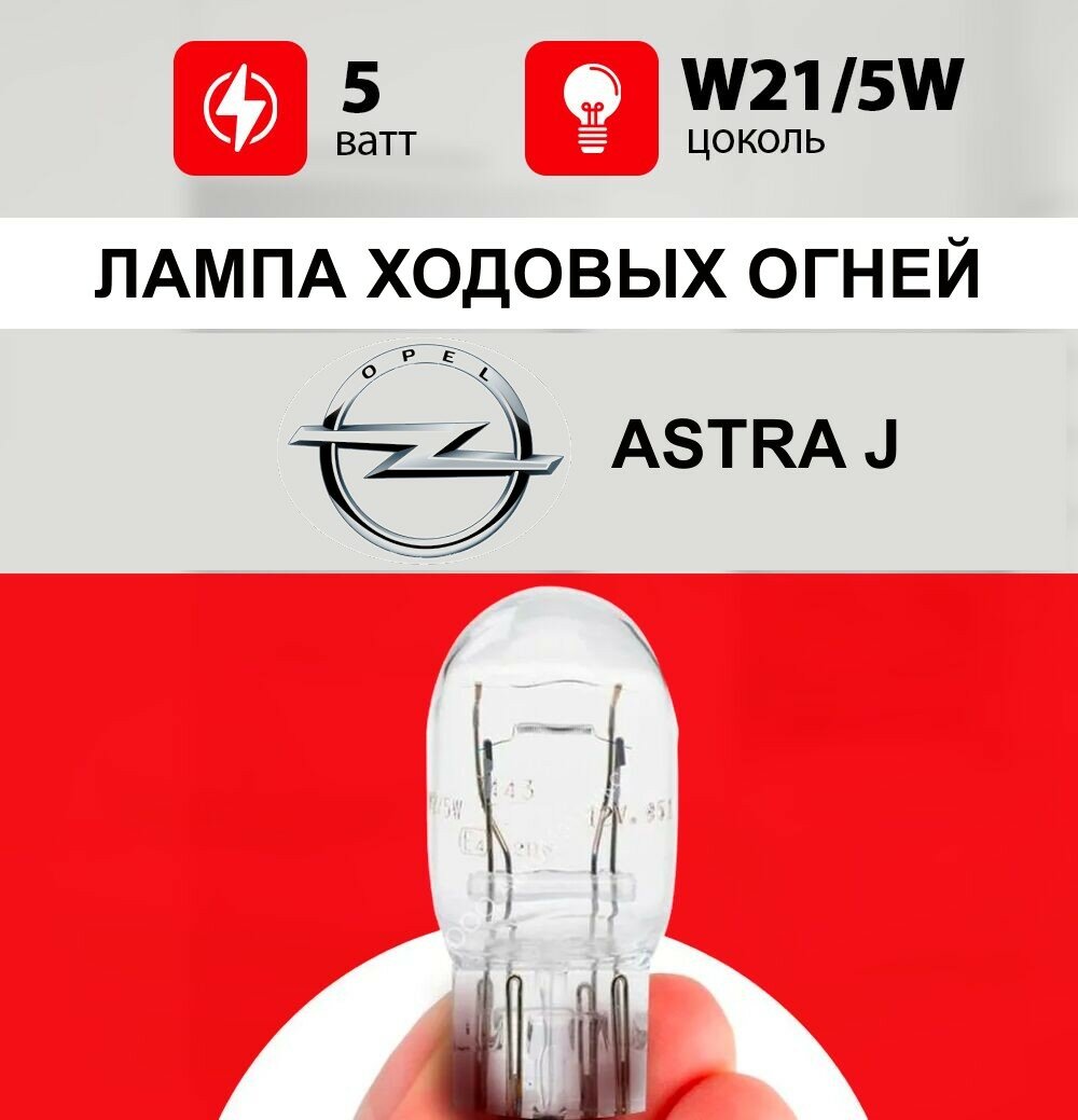 Лампа ходовых огней Опель Астра J / лампочка ходовых огней Opel Astra J / W21/5W 5 wt