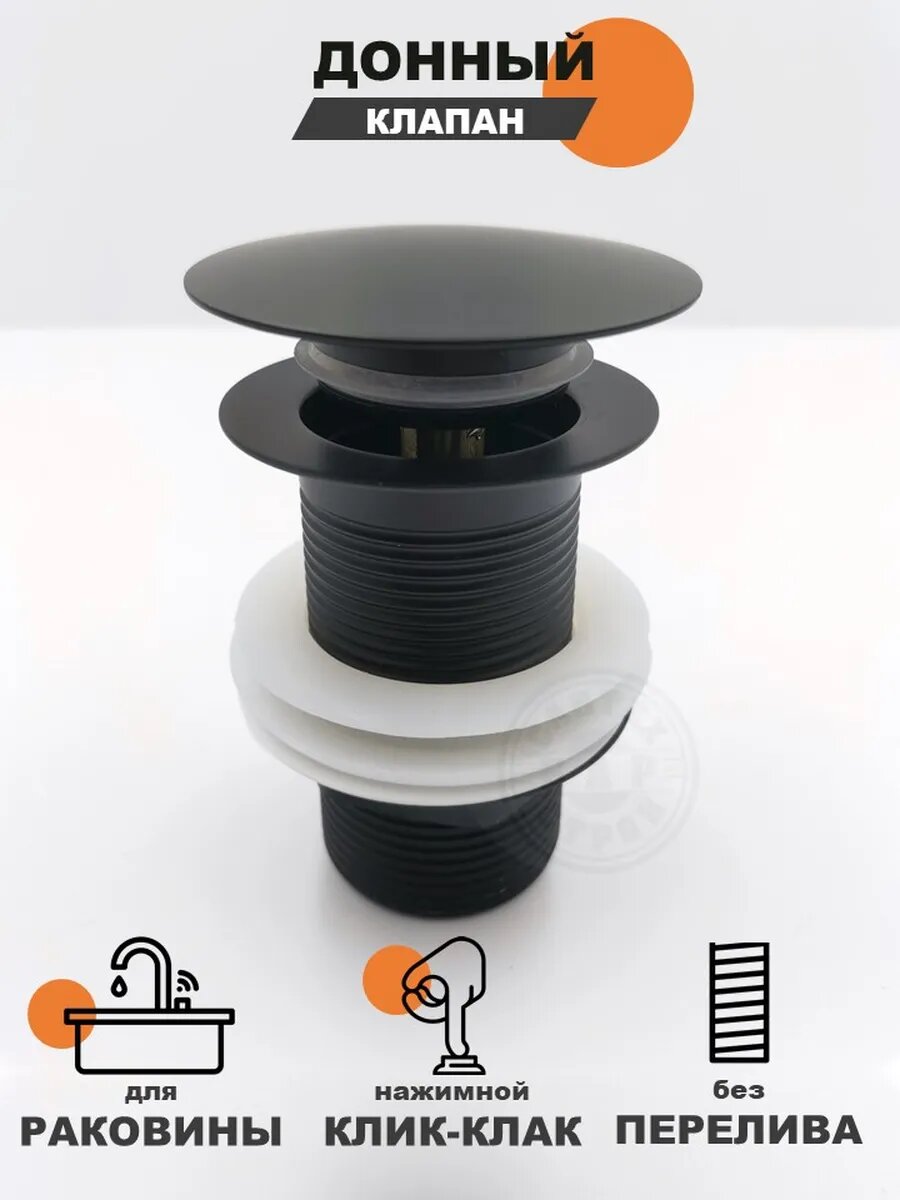 Донный клапан для раковины, металлический, нажимной клик-клак, без перелива, черный матовый
